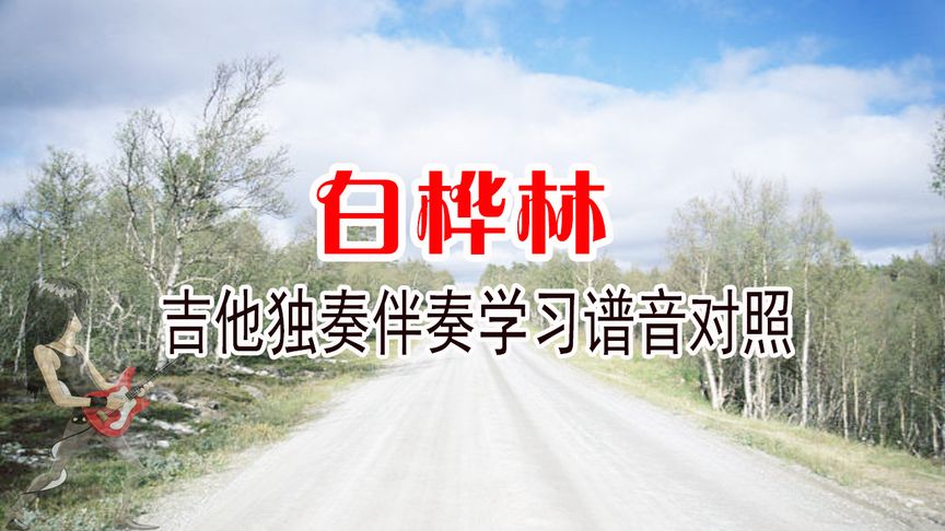 白桦林吉他独奏曲 六线谱与示范音乐同步欣赏学习课件