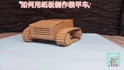 如何用纸板制作电动装甲车模型