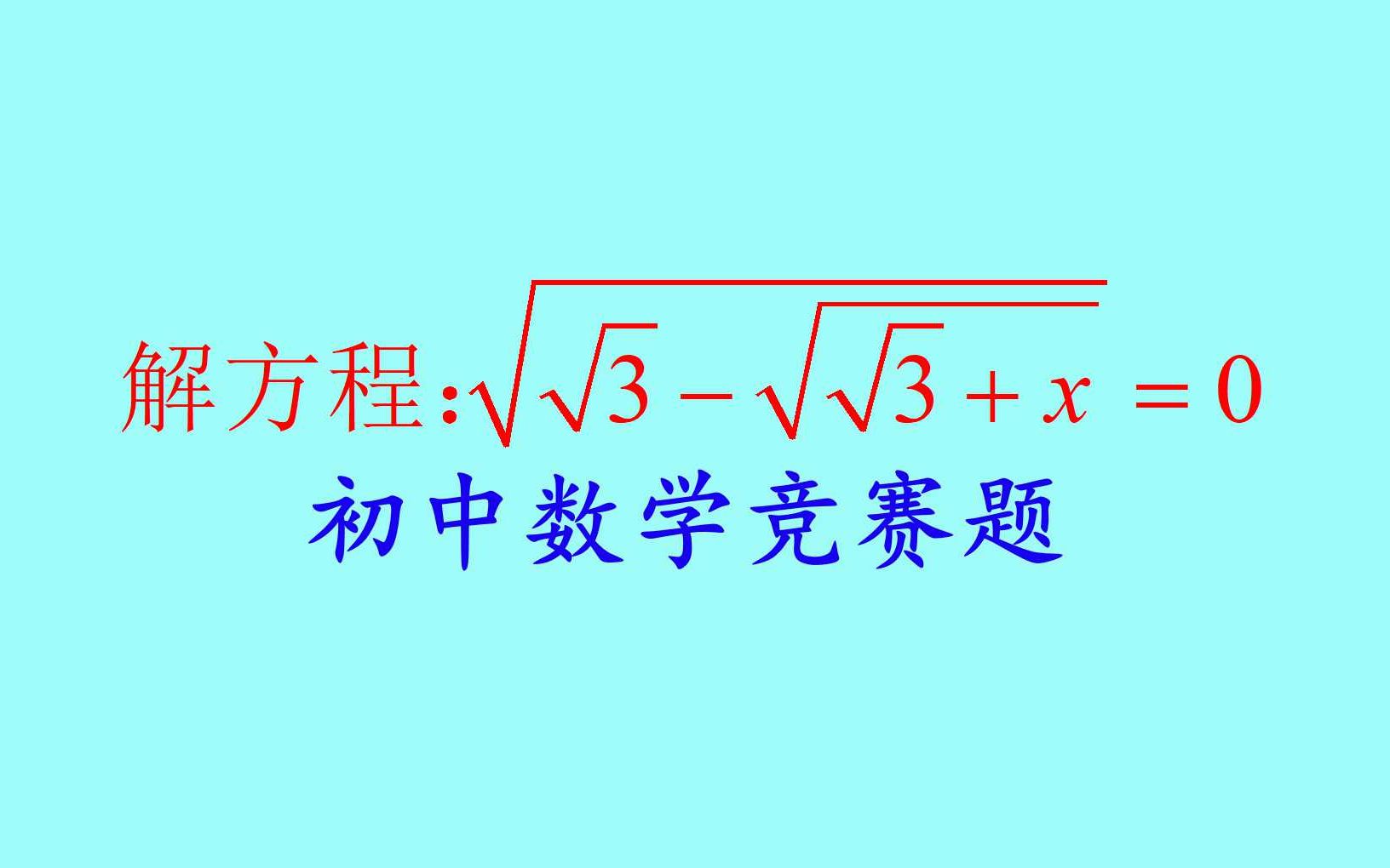 初中数学竞赛题,多重根号经典解法