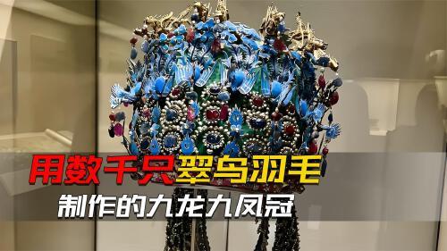 用数千只翠鸟羽毛做成的凤冠,镶115块天然红宝石,和4414颗珍珠