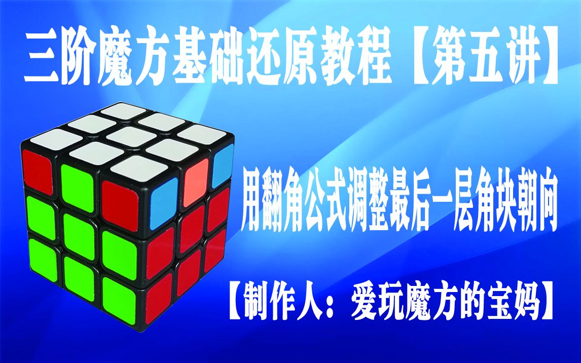 三阶魔方还原教程,一步一讲解的三阶魔方顶层角块朝向调整方法二,...