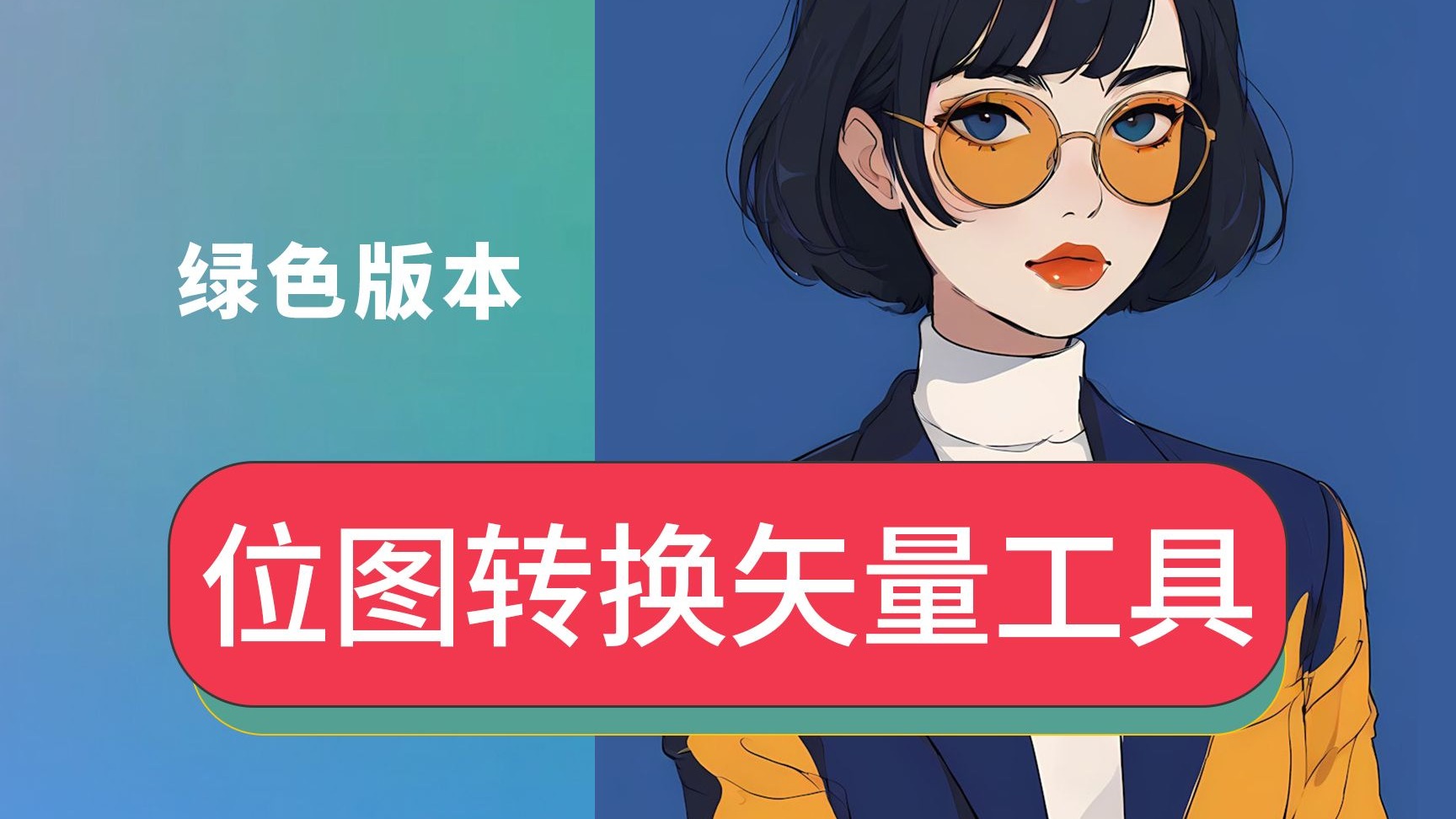 免费汉化绿色版Vector Magic 1.15位图自动描摹转换成ai矢量图软件单...