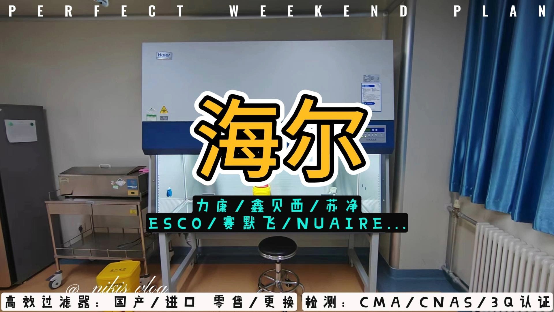 海尔HR30HR40生物安全柜高效过滤器更换 进口国产生物安全柜高效...
