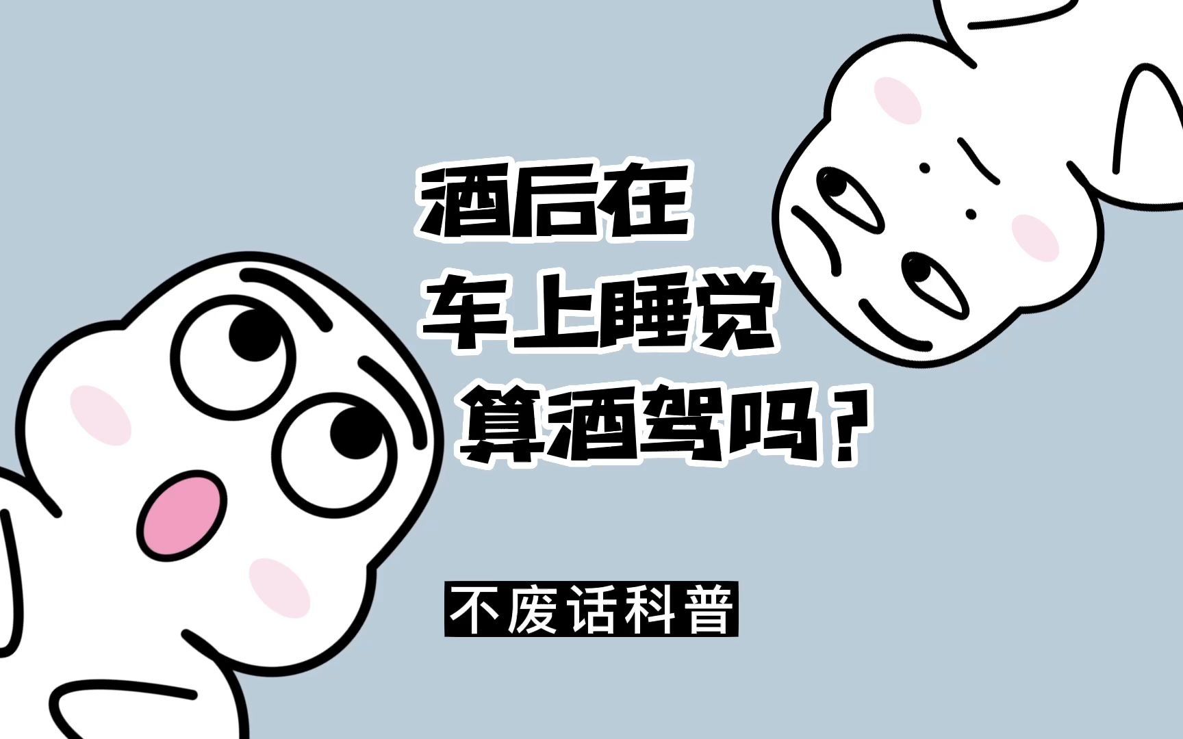 酒后在车上睡觉算酒驾?