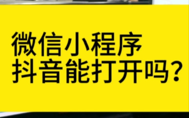 抖音可以打开微信小程序吗?