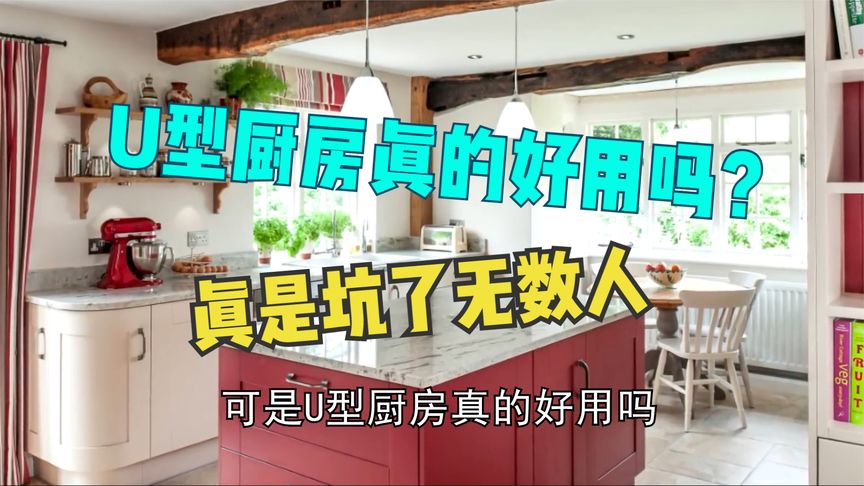 U型厨房真的好用吗?真是坑了无数人,老师傅一席话,幸好没选它