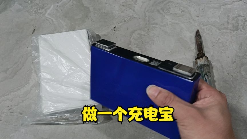 用动力大单体锂电池做一个50000mah充电宝是什么样的体验?