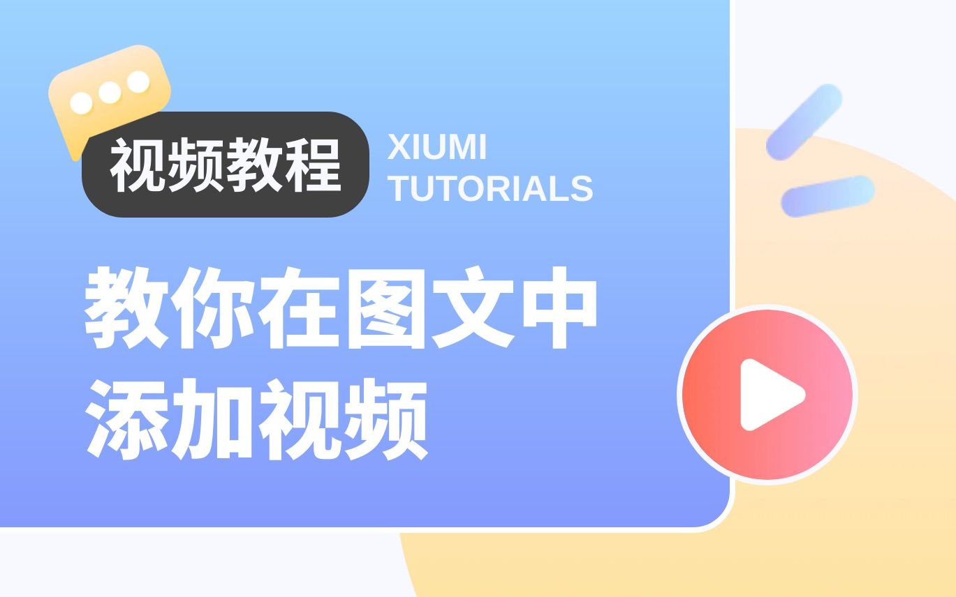 秀米 | 我一定要教会你在图文排版中添加视频