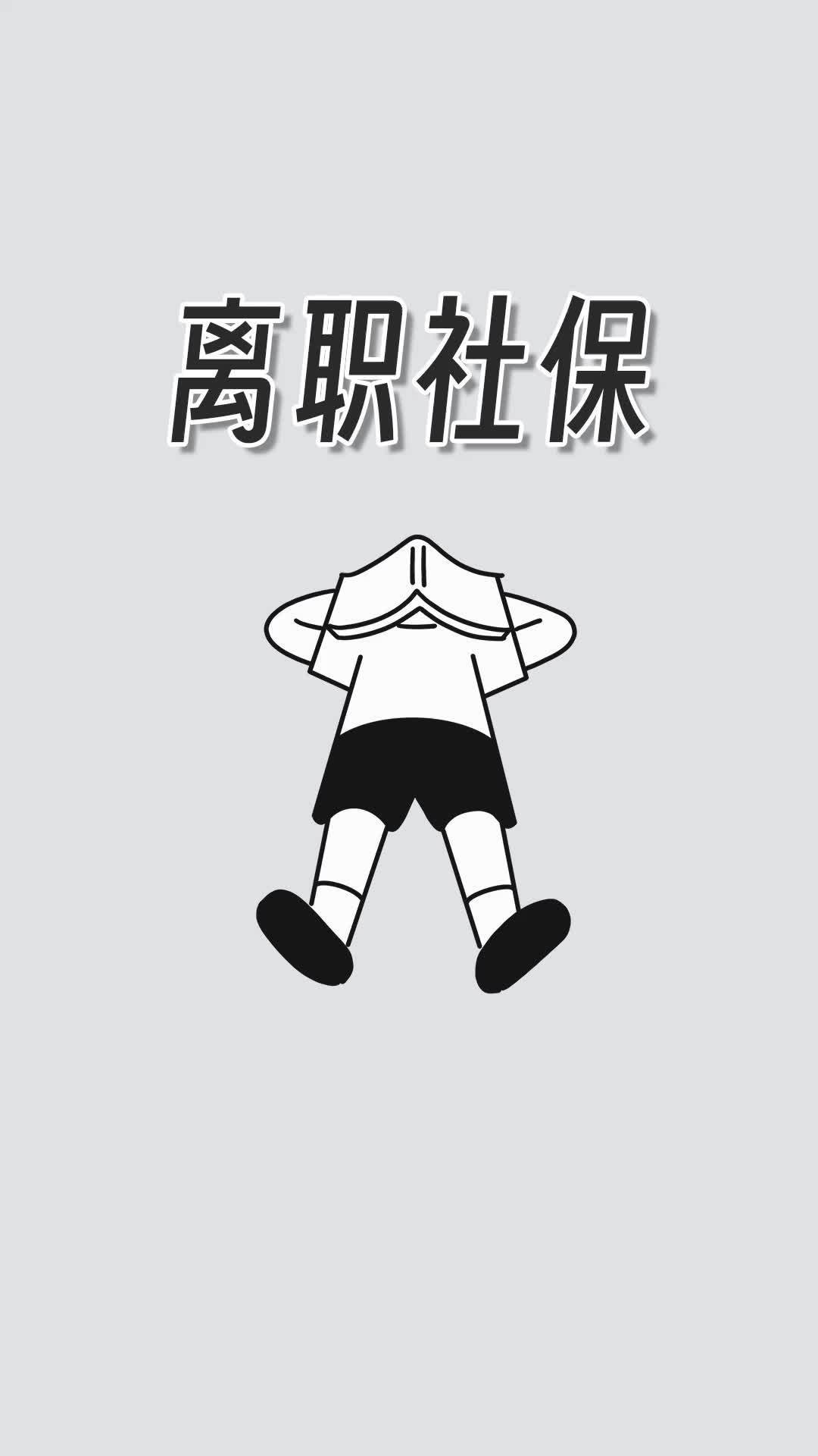 离职后一定要干这件事,不然会后悔!