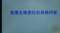 丹凤县教体局党委书记讲党课