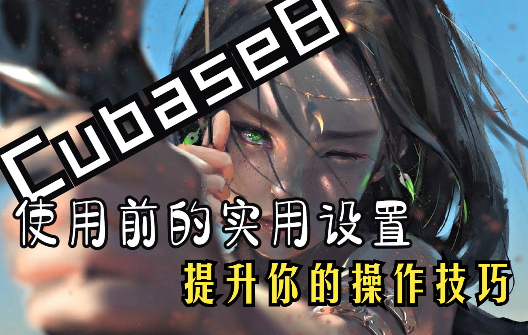 学会Cubase8使用前的实用设置提升你的操作技巧