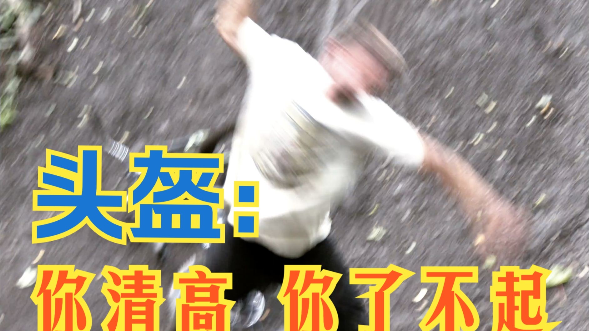 危险动作请勿模仿!开玩笑?谁敢模仿.