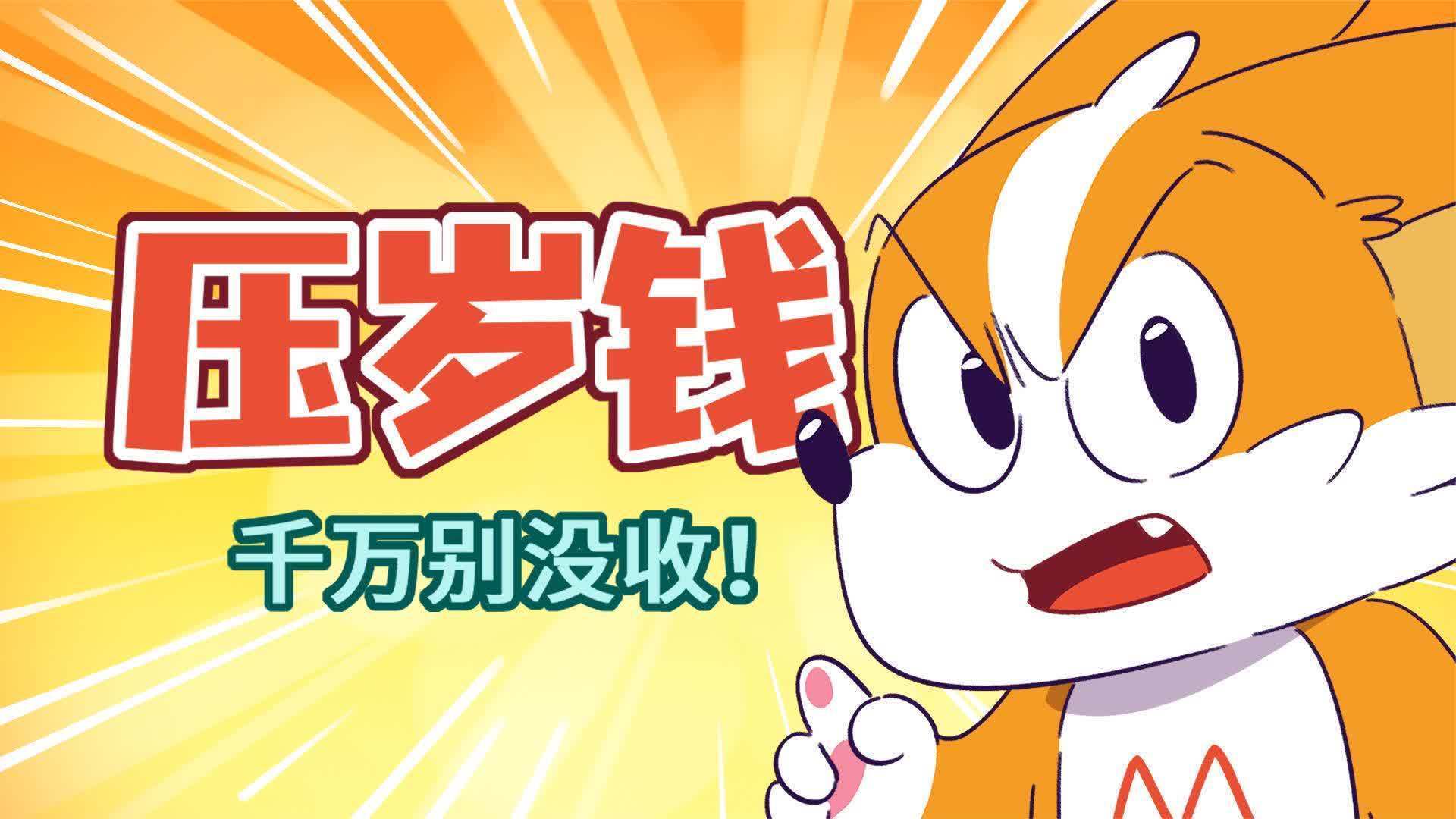 压岁钱为啥要叫"压岁钱"啊?#轻漫计划