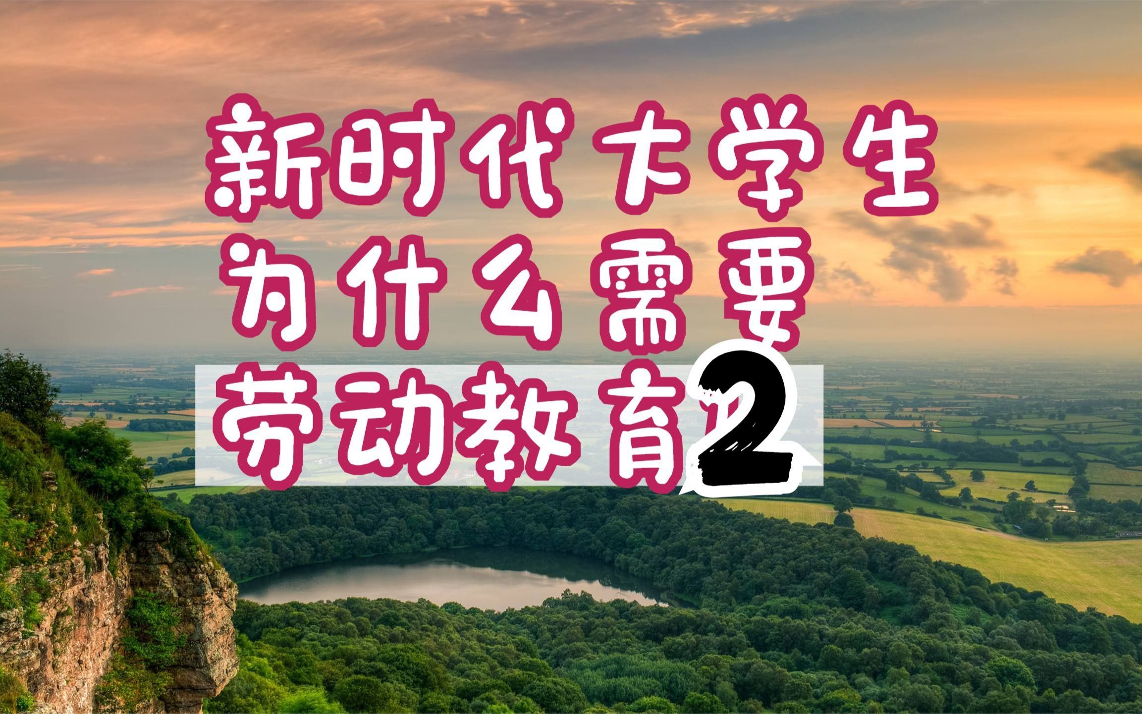 新时代大学生为什么需要劳动教育2