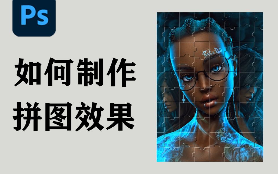 【PS教程】一分钟教会你用PS制作拼图效果!