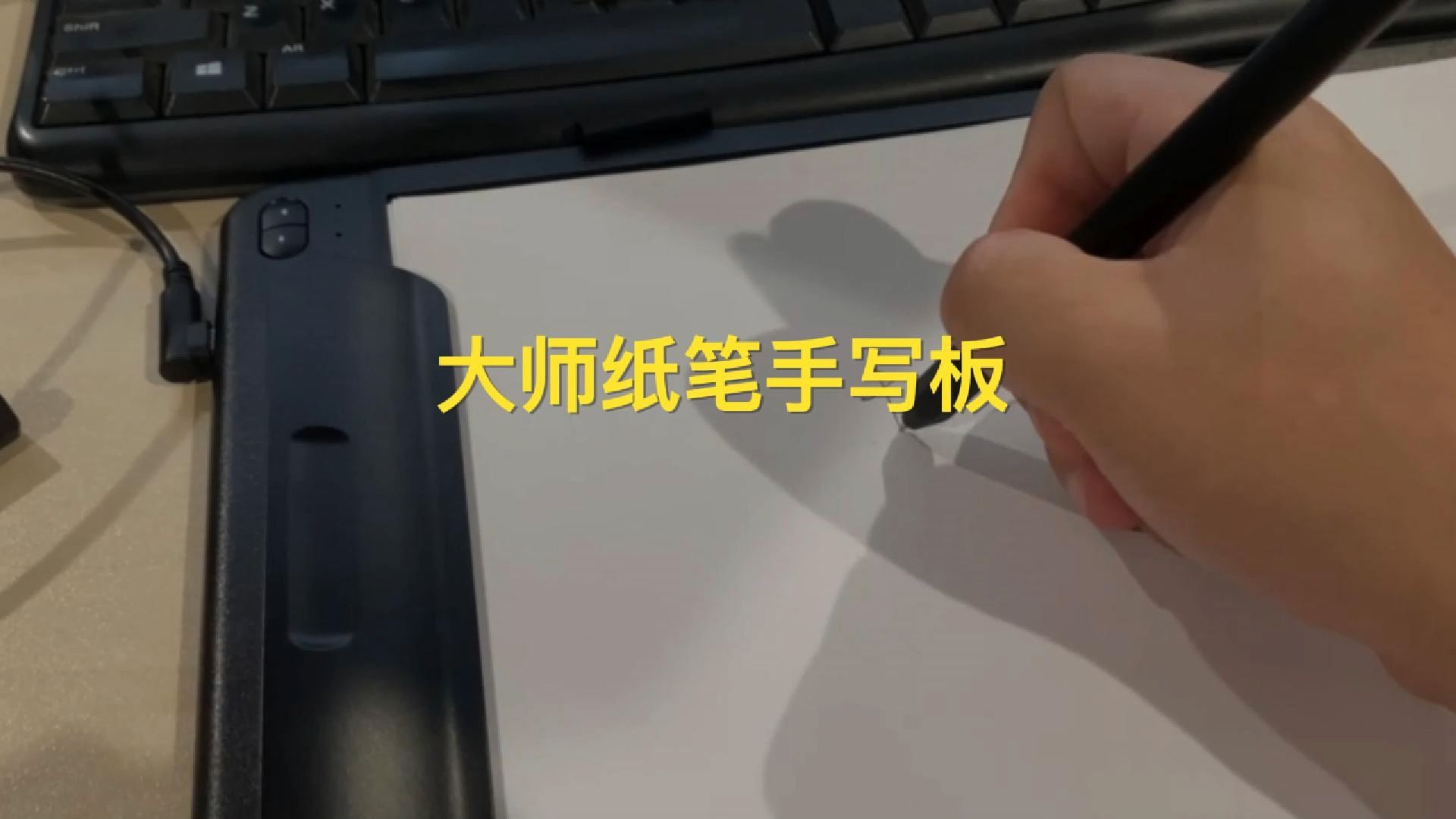大师纸笔手写板,网课录课手写利器