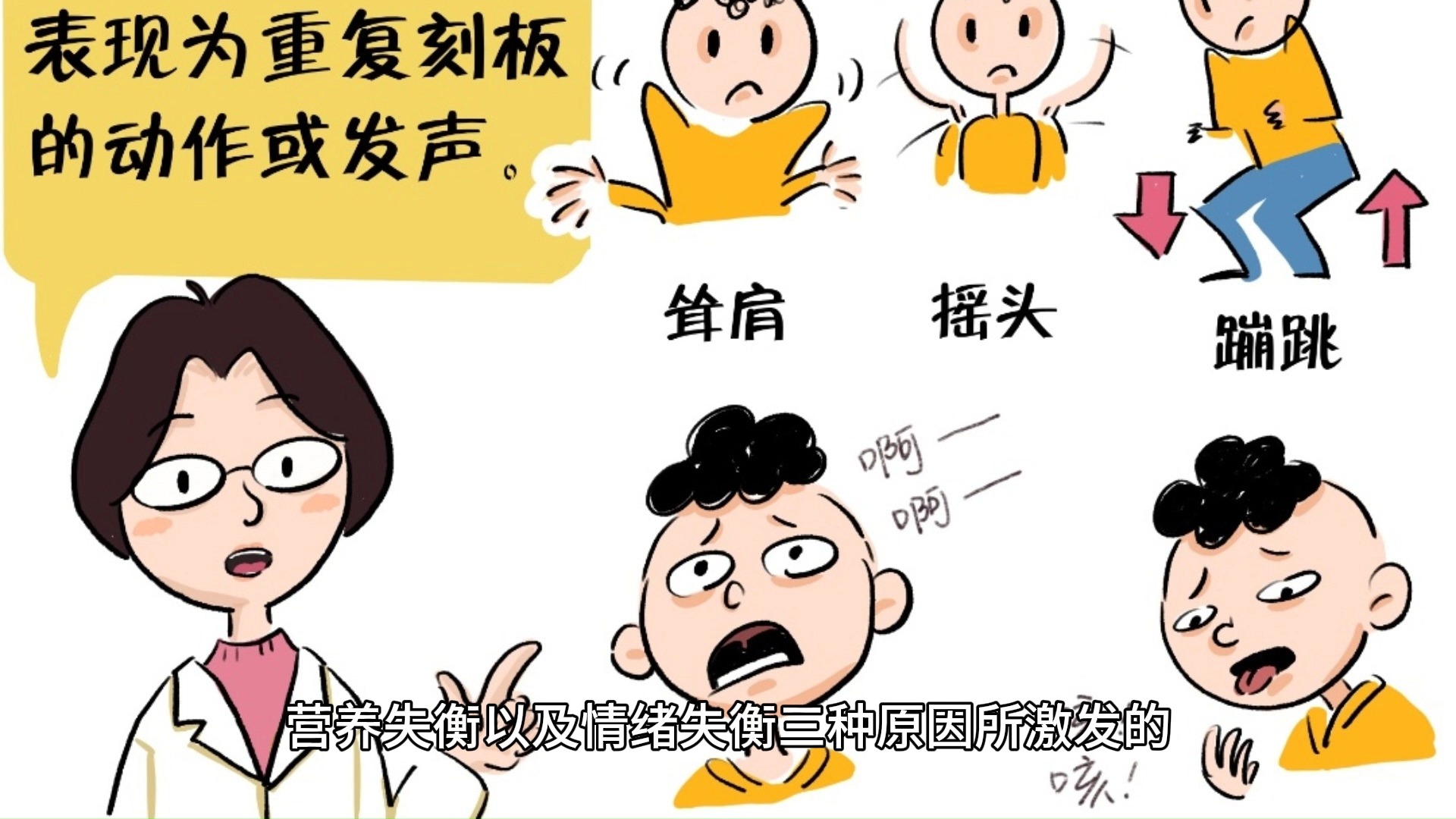 一个视频全解析——儿童抽动症