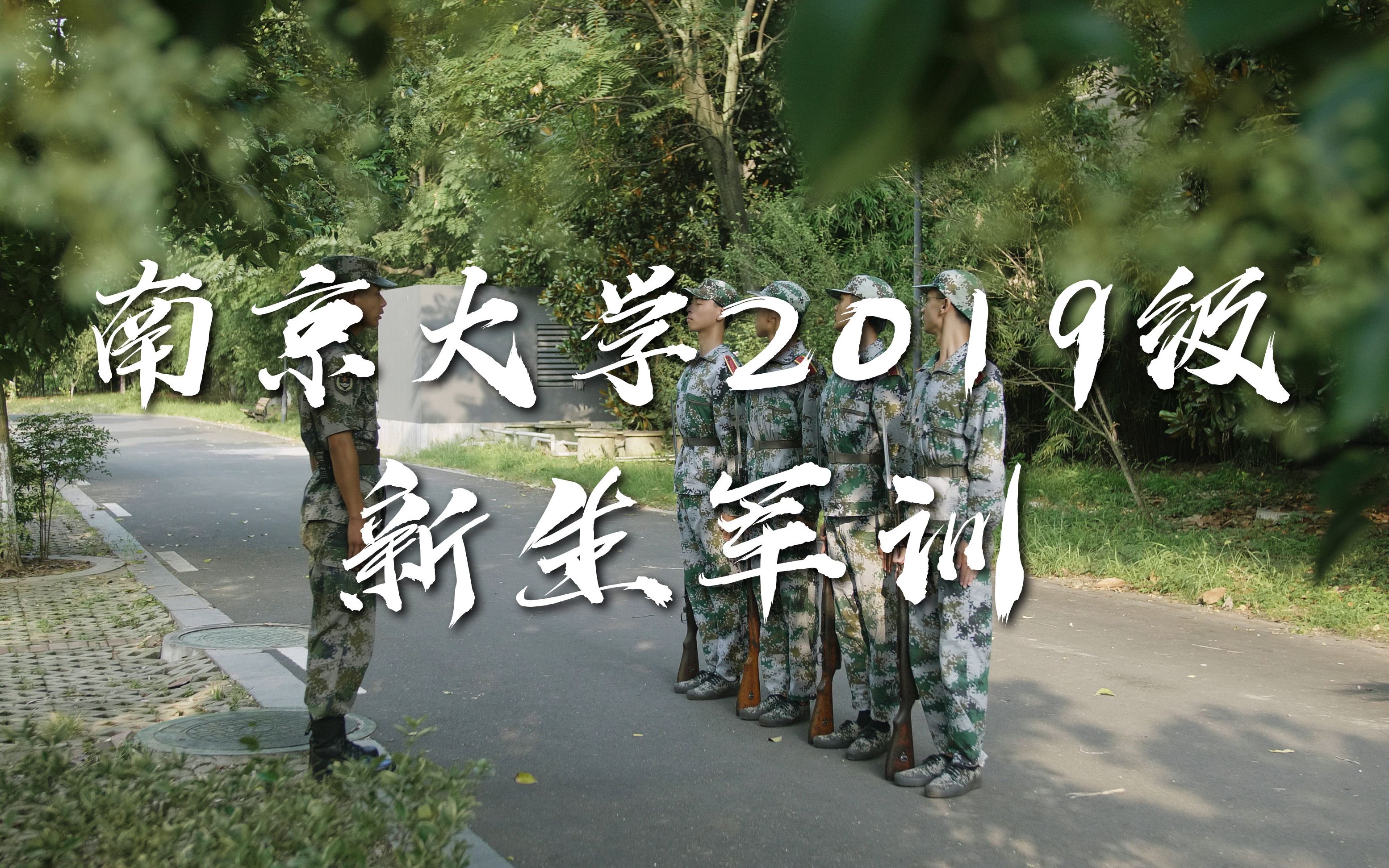 【4K】南京大学2019军训大片:可能是全国最强军训视频