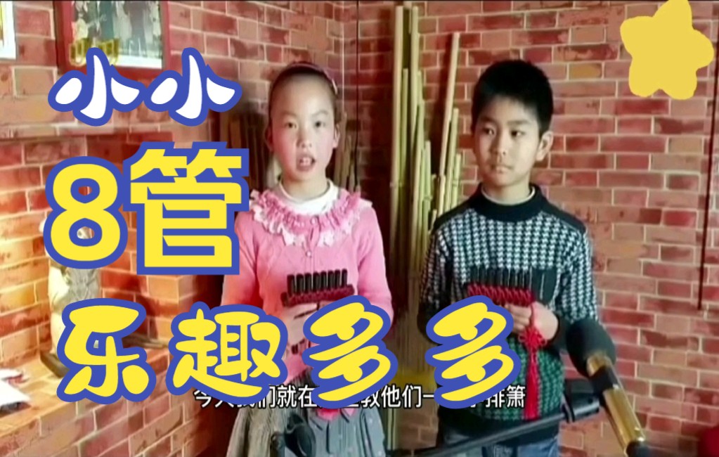 小老师教你吹8管小排箫,妈妈再也不用担心我不会吹啦～后面有小星星 ...