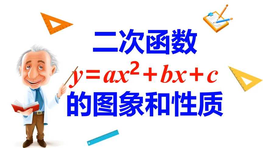 九上22.1.4新知:二次函数y=ax2+bx+c的图象和性质