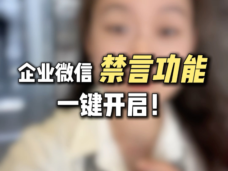 企业微信功能之:群禁言功能