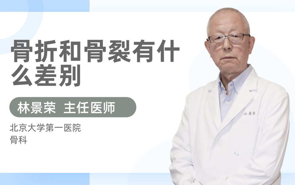 骨折和骨裂有什么差别