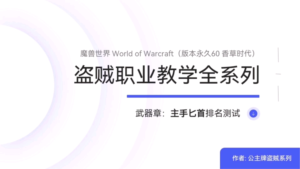 武器章-盗贼主手匕首排名实测-魔兽世界永久六十版本香草时代盗贼...