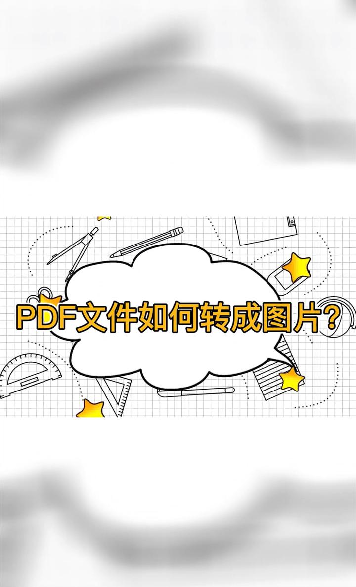 实用小妙招!PDF文件如何转成图片?