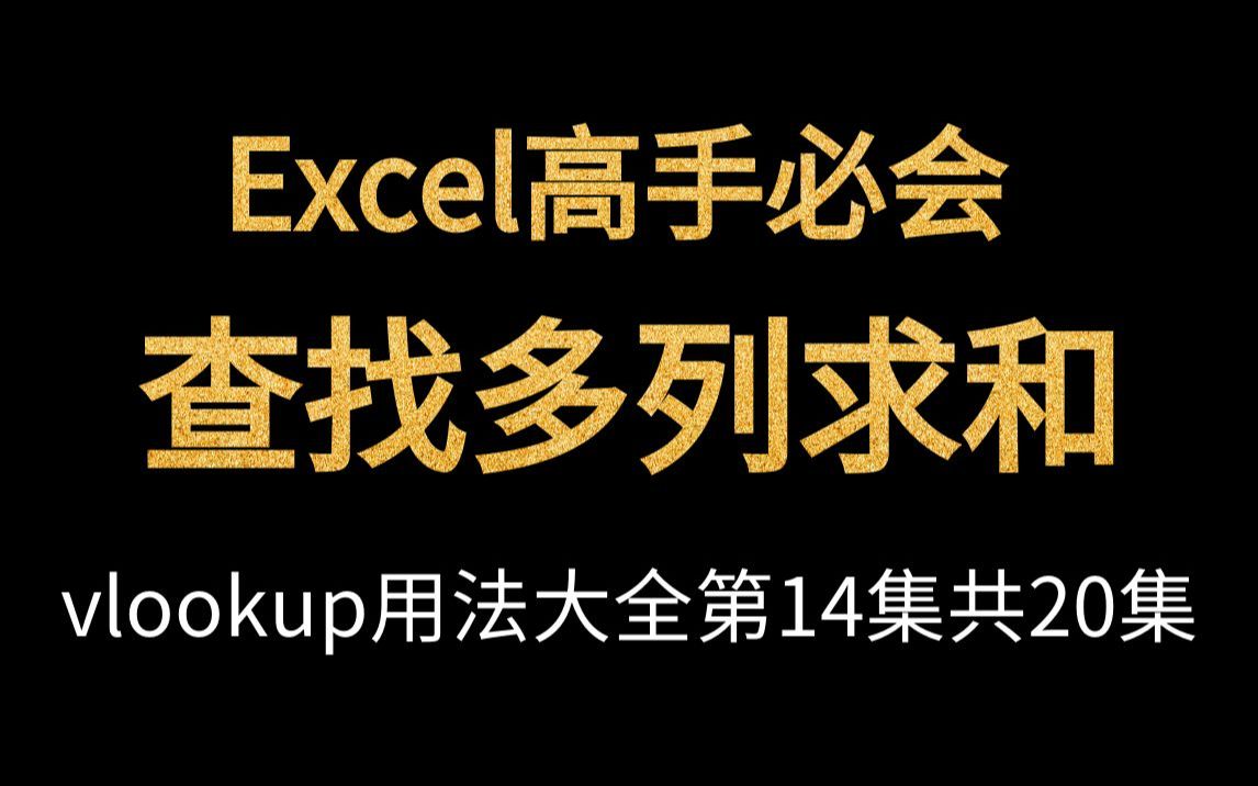 vlookup查找多列求和