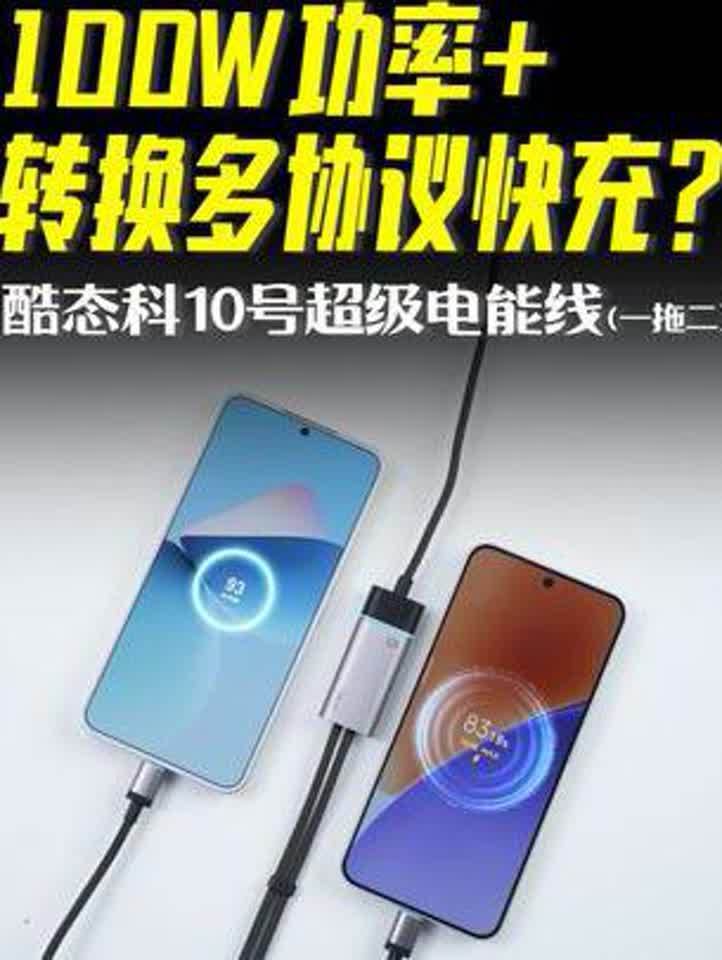 100W一拖二快充数据线-还能转换第三方协议