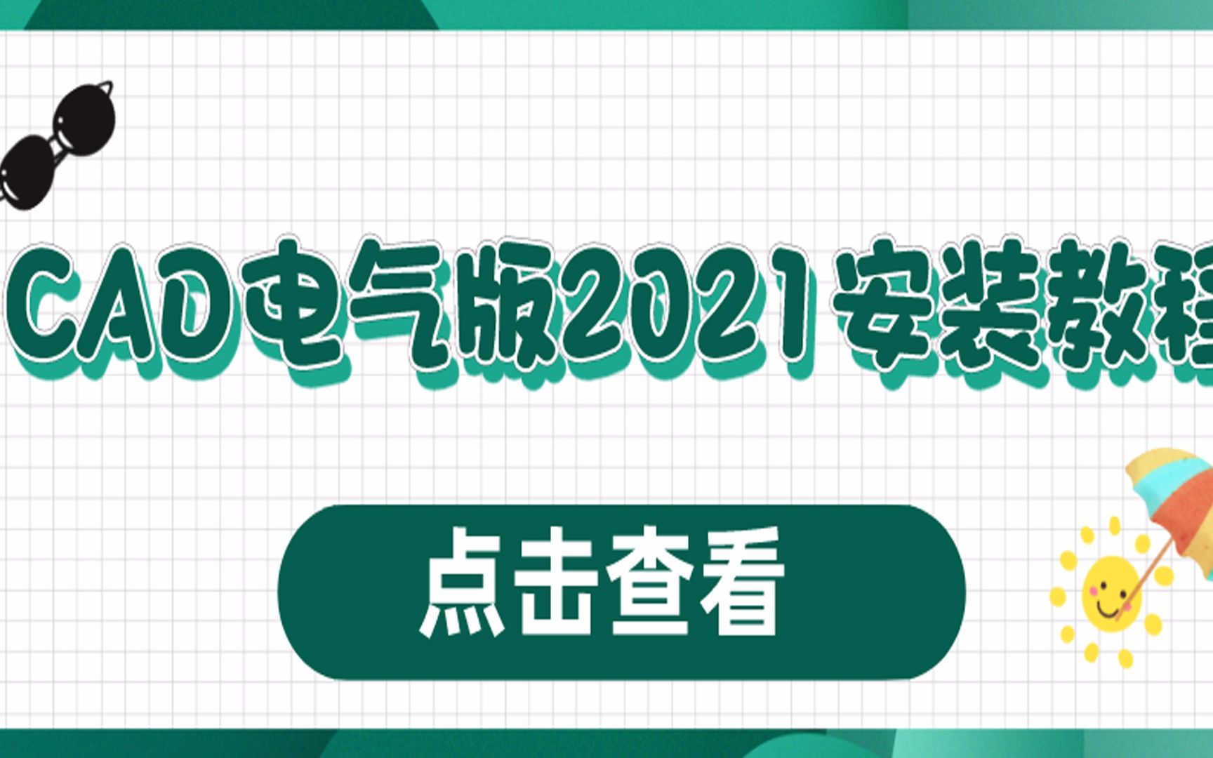 给新手小白远程安装电气版CAD2021软件安装并激活CAD安装教程