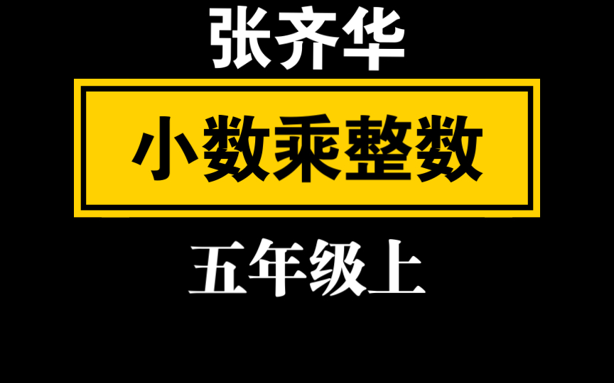 【自留学习】(张齐华)小数乘整数 五年级上册