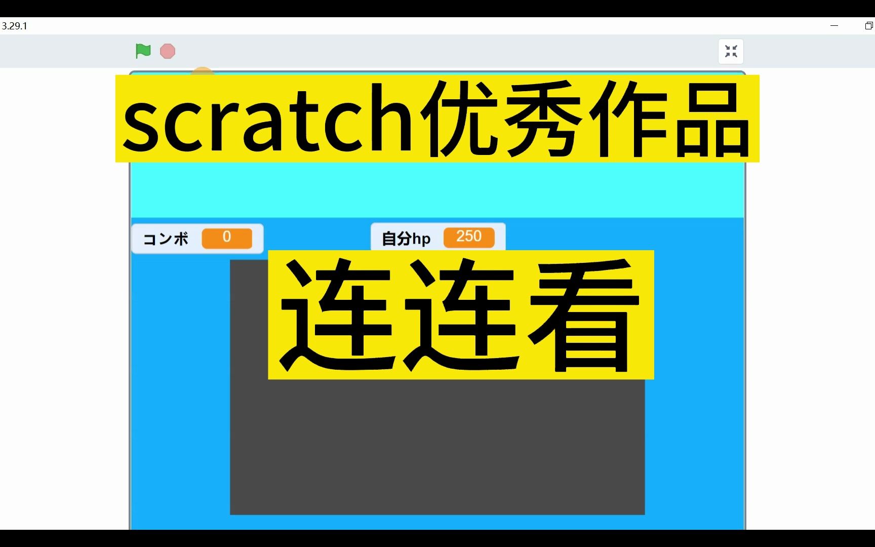scratch优秀作品小清新连连看:用Scratch打造一款益智游戏