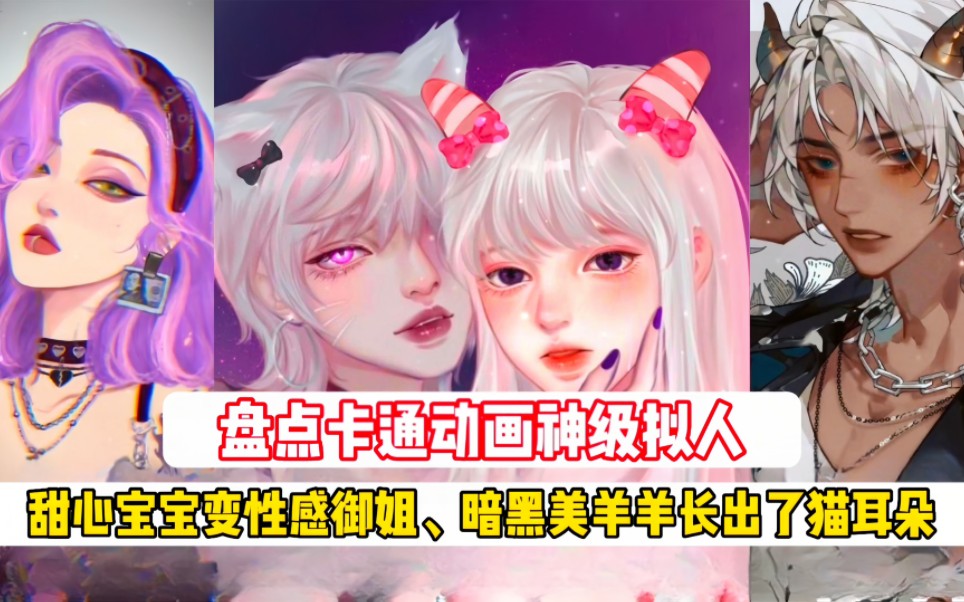 盘点卡通动画神级拟人!甜心宝宝变性感御姐、暗黑美羊羊长出了猫耳朵!