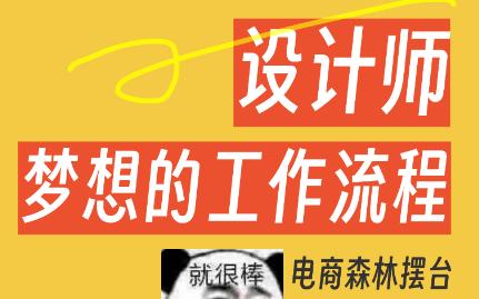设计师梦想的工作流程啥样?