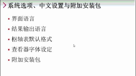 《SPSS统计分析》第一章-基本操作入门(第九节-软件的语言及系统设置)