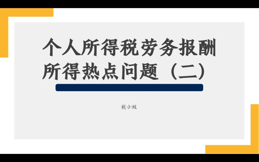 个人所得税劳务报酬所得热点问题二