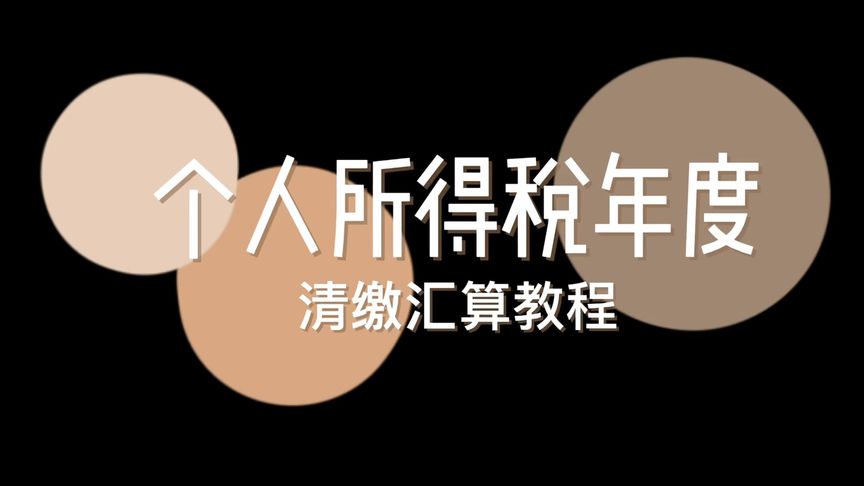 个人所得税年度清缴汇算保姆级教程来了,看看你能退多少钱到手里