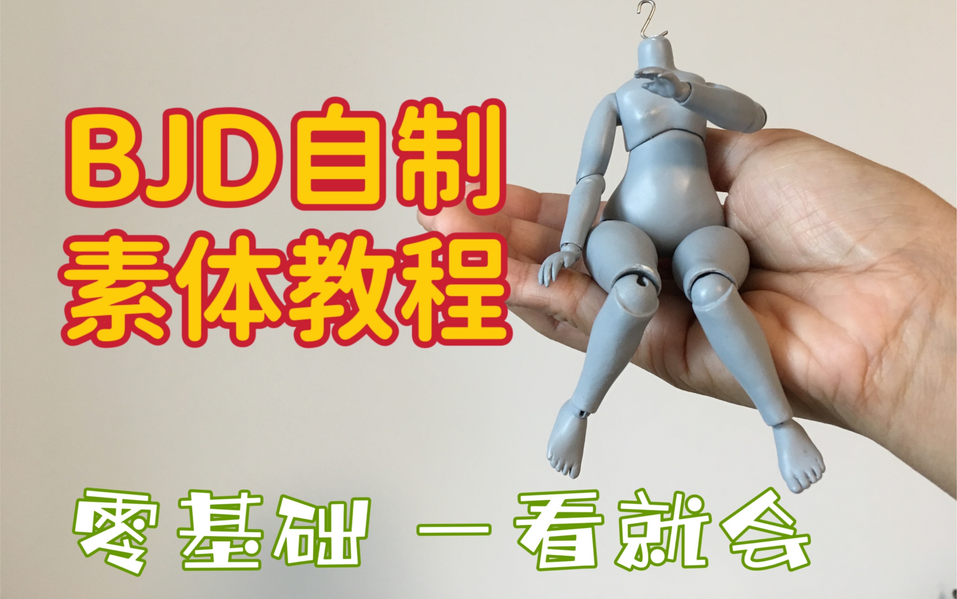 bjd制作全过程,130天给中布捏个八分素体,自制球形关节人偶教程