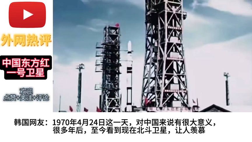 中国第一颗东方红一号卫星发射成功,外网热评!