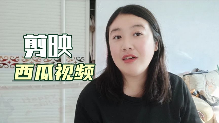 新人自媒体应该用什么剪辑软件?西瓜视频剪辑和剪映有哪些区别?