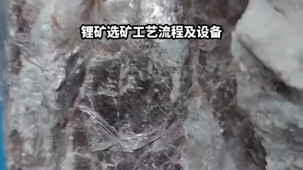 锂矿选矿工艺流程及设备,了解一下,需要选矿设备的老板,关注我,欢迎来...