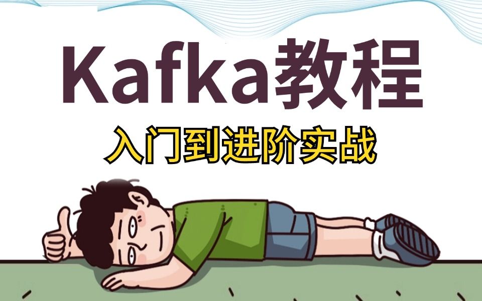 【B站最全Kafka教程】通俗易懂,拿走不谢!超超超详细Kafka教程,4小时...