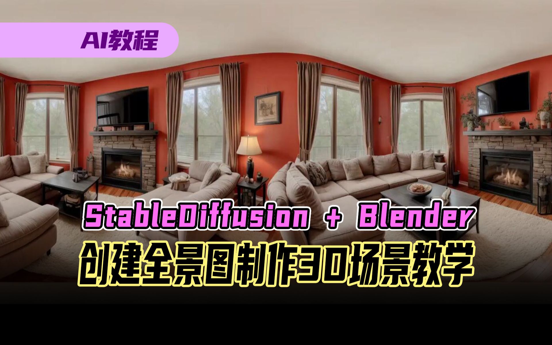 【中文字幕】StableDiffusion生成360°全景AI图,结合Blender创建3D...