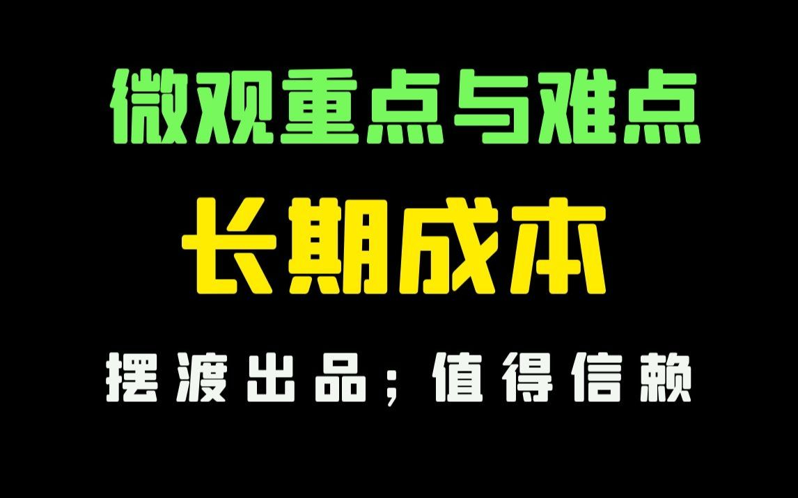 【微观经济学】长期成本
