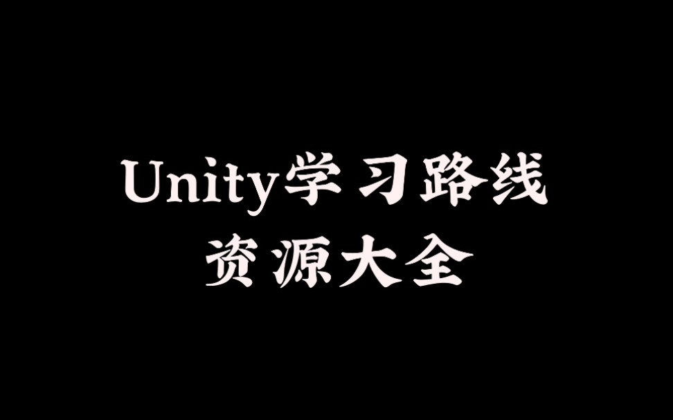 【学习推荐 | Unity学习路线 | 资源大全】What? 你居然在B站上学习...