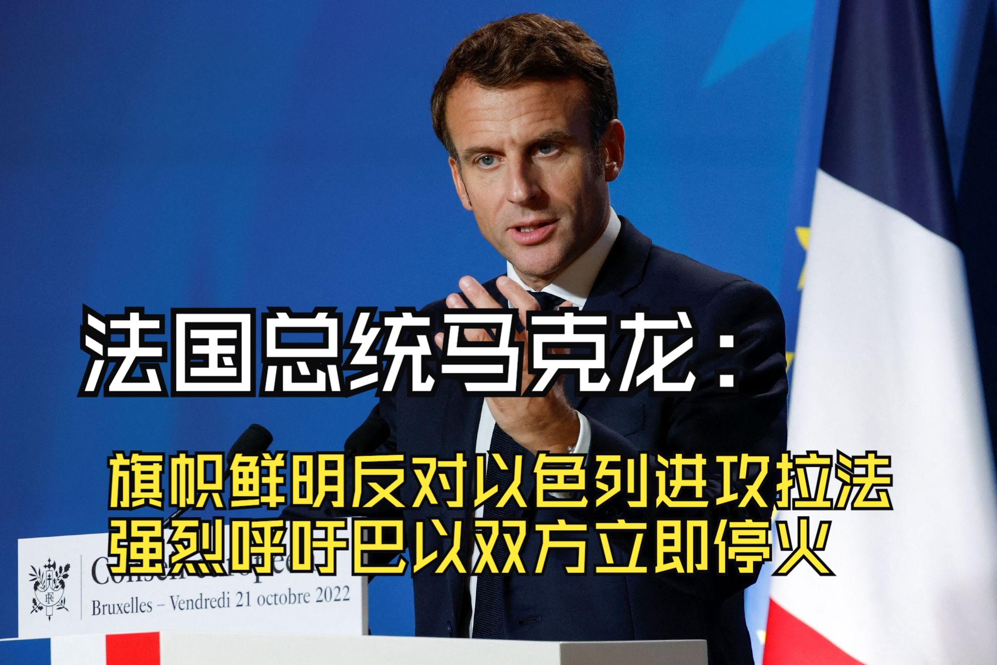 法国总统马克龙:旗帜鲜明反对以色列进攻拉法,强烈呼吁巴以双方立即...