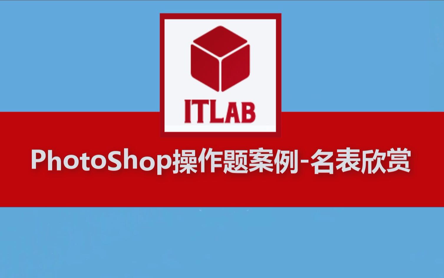 【信息技术学业水平考试PhotoShop操作题】8分钟学习信息技术会考...