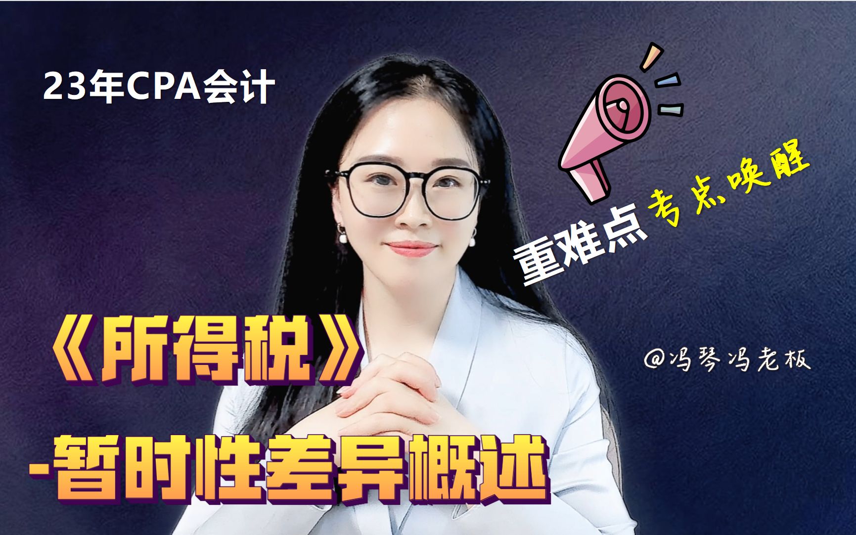 ...的人听不懂所得税?23年【CPA会计考点】《所得税》递延所得税...