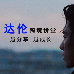达伦跨境说 